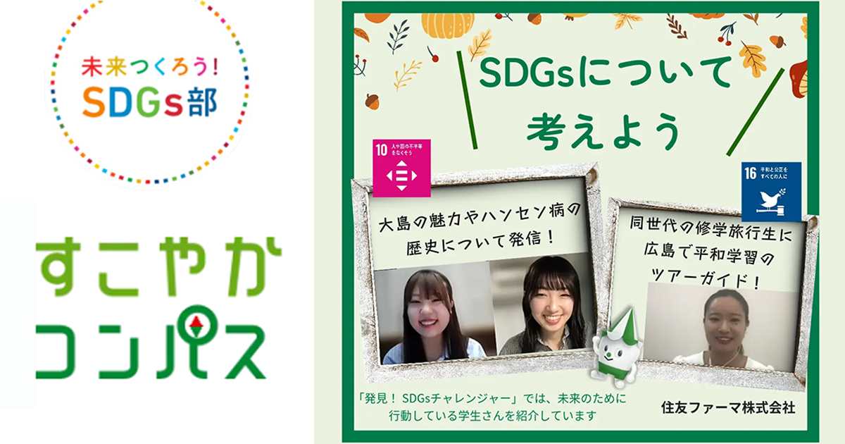 vol.10 すべての人が平穏な暮らしを送るには？ 【目標10】【目標16】 | 住友ファーマ株式会社